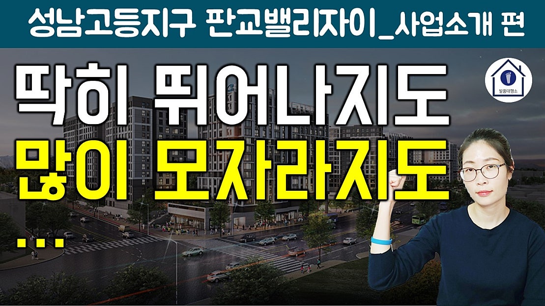 판교밸리자이 입지환경부터 단지 배치 평면 분양가 청약 유의 사항까지 총 정리 네이버 Tv