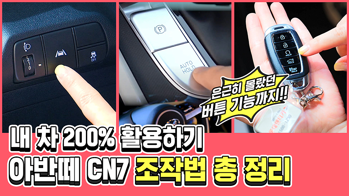 아반떼 CN7 버튼 조작법 총 정리! 스마트키 사용법 & 본넷 여는 법 그것까지도 SSAK 알려드림 - 네이버 TV
