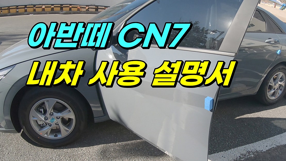아반떼 신형 cn7 내차 사용 설명서 - 네이버 TV
