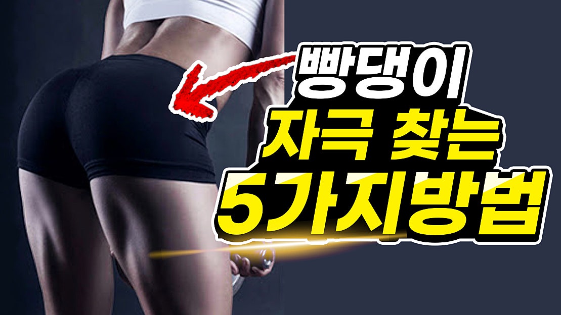 힙업은 절대 불가능 엉덩이자극을 못느낀다면 홈트가능 네이버 Tv