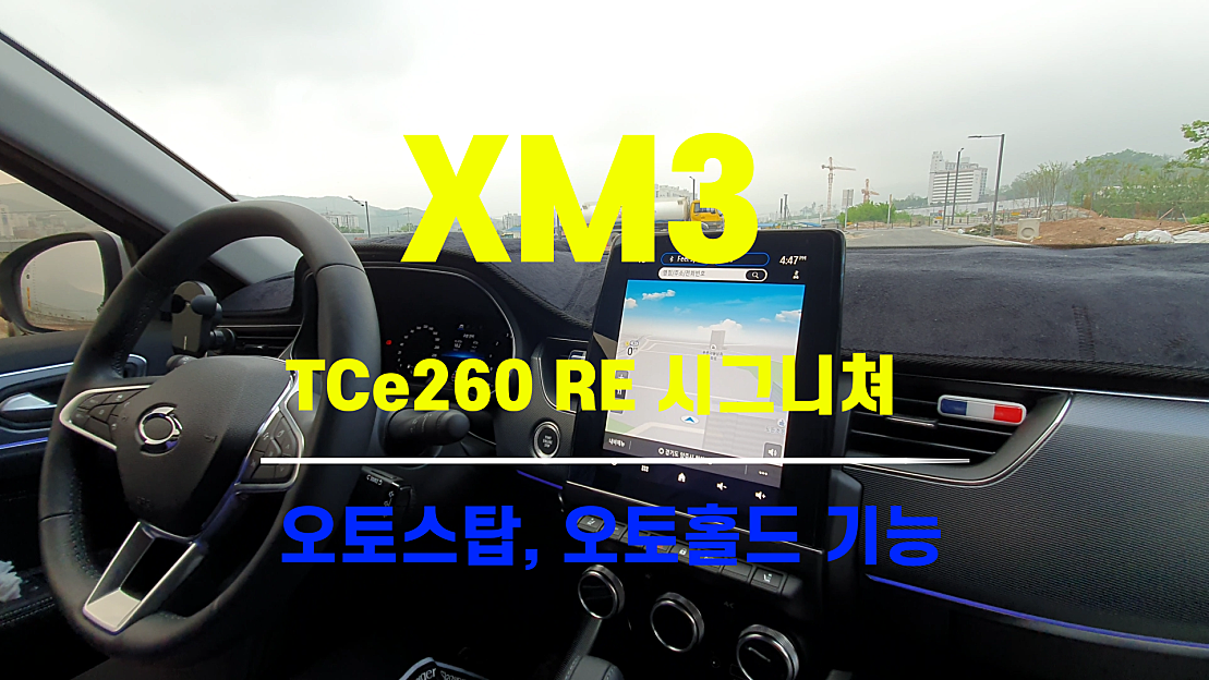 XM3/오토스탑/오토홀드/기능사용법/XM3운전연습 - 네이버 TV