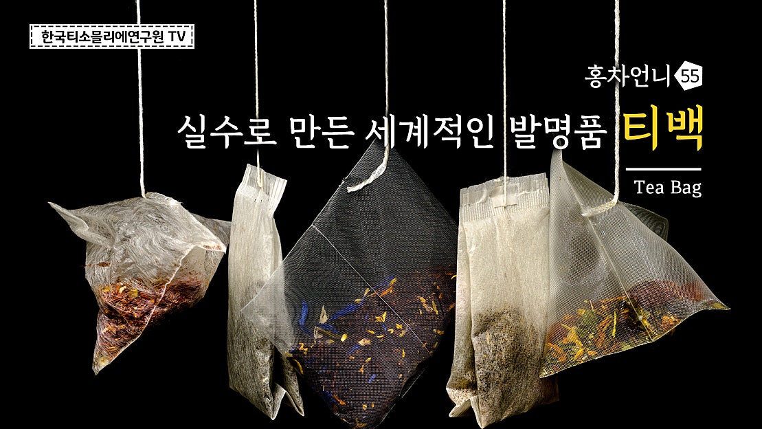 티백의 탄생 / The Accidental Invention of the Tea Bag - 네이버 TV