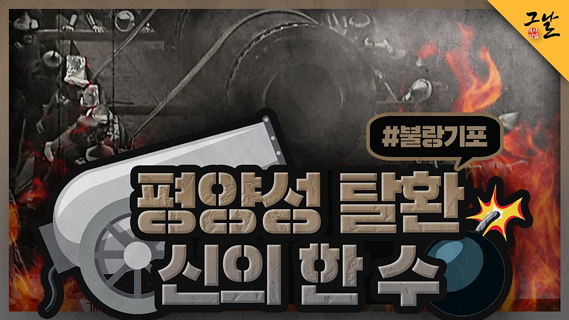 평양성 탈환 신의 한 수 | KBS 210105 방송 - 네이버 TV