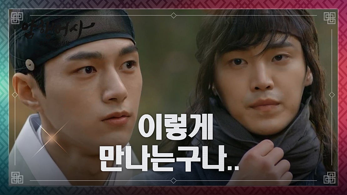 [엔딩] 어사단을 구출한 비적단! 그리고 운명처럼 다시 만난 김명수와 이태환 | KBS 210105 방송 - 네이버 TV