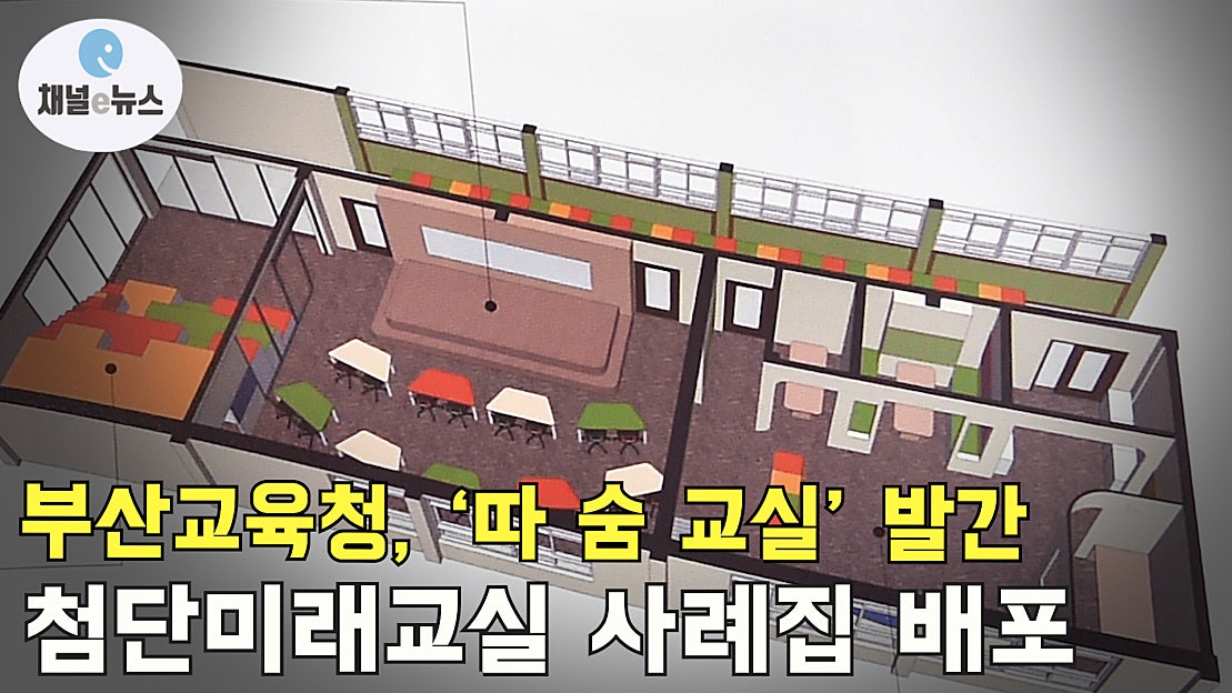 부산교육청 첨단미래교실 사례집 ‘따·숨 교실 발간·배포 채널e뉴스 네이버 Tv