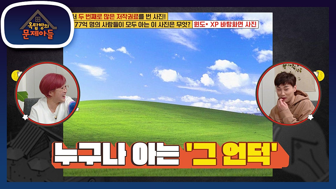 세계에서 두 번째로 많은 저작권료를 번 사진은? ‘누구나 아는 그 언덕 사진!’ | KBS 210105 방송 - 네이버 TV