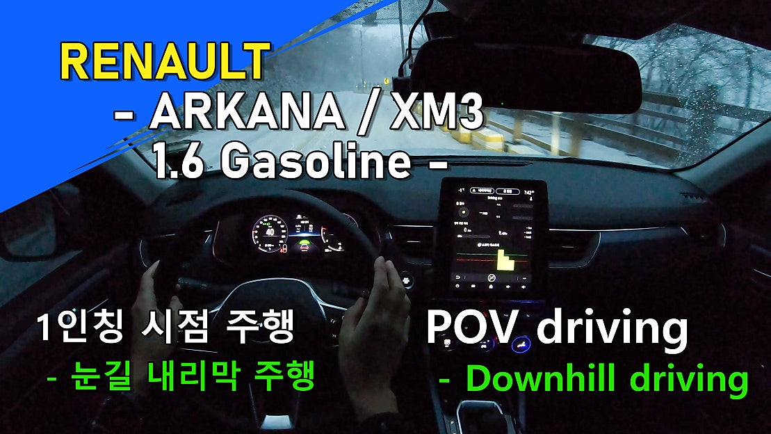 [르노 XM3 1.6 4K] 눈길 내리막 주행. 1인칭 주행. - 네이버 TV