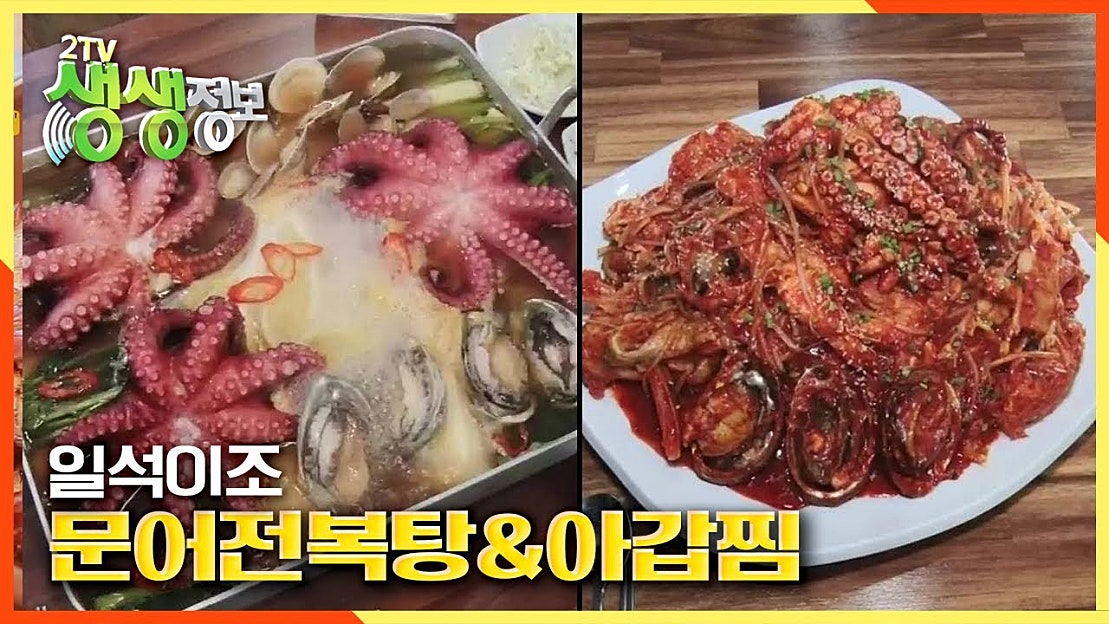 통문어에 싱싱한 전복과 조개가 들어가는 ☆문어전복탕☆ & 아귀와 갑오징어를 한 번에! ☆아갑찜☆ | KBS 210105 방송 | KBS 210105 방송 - 네이버 TV