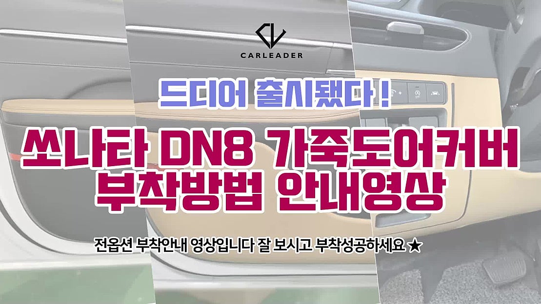 쏘나타 DN8 가죽도어커버 부착방법 안내영상 - 네이버 TV
