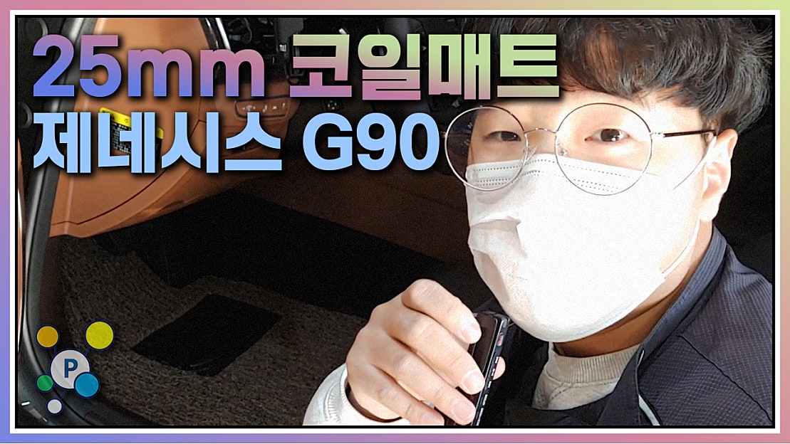 2020년 제네시스 G90 매트 교체! 코일매트 장착! 25mm 프리미엄 매트 퓨어그래스 - 네이버 TV