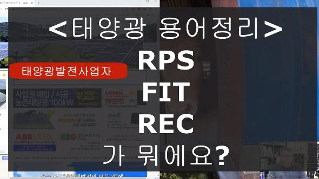 태양광발전사업 용어정리 rps rec smp ppa 가중치가 뭔가요.avi - 네이버 TV