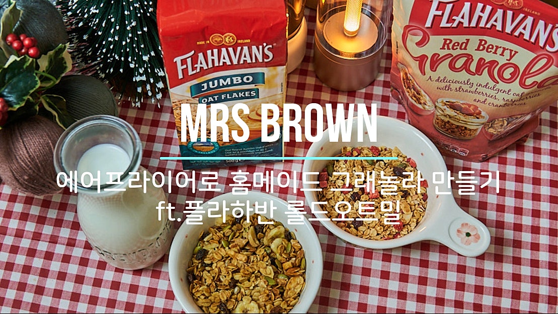에어프라이어로 수제그래놀라 만들기 Ft플라하반 롤드오트밀 네이버 Tv