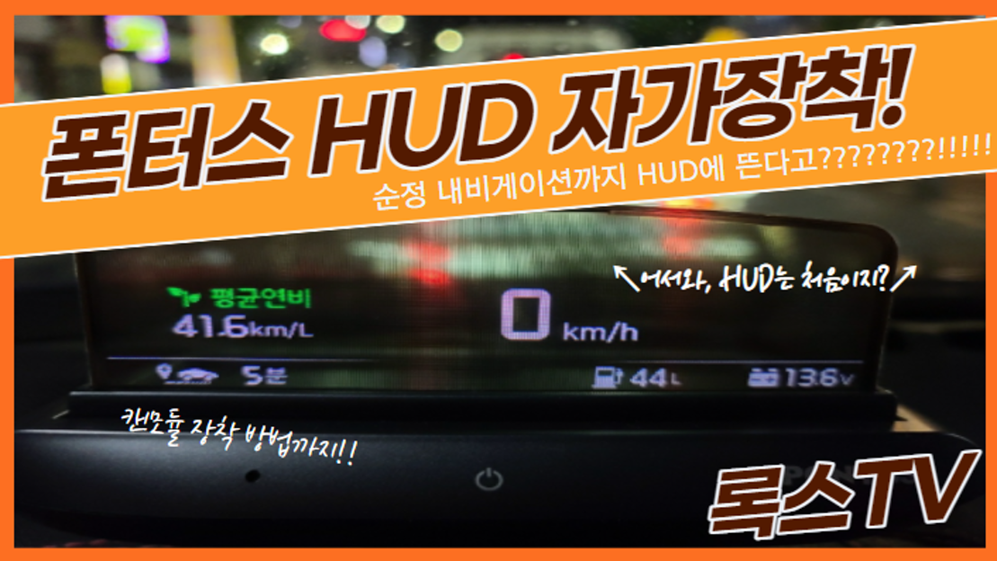 [셀프튜닝] 순정내비 길안내가 HUD에 표시되는 폰터스H1000장착 방법|폰터스HUD - 네이버 TV