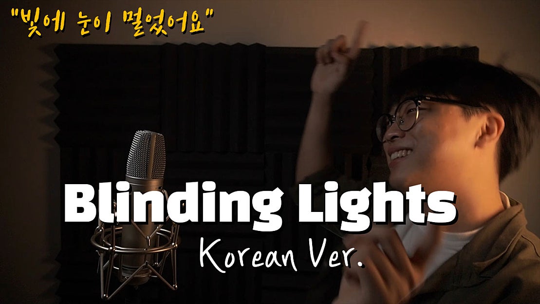 The Weeknd - Blinding Lights 한국어 커버｜한국어 가사｜cover by 조팡 Joe Pang - 네이버 TV