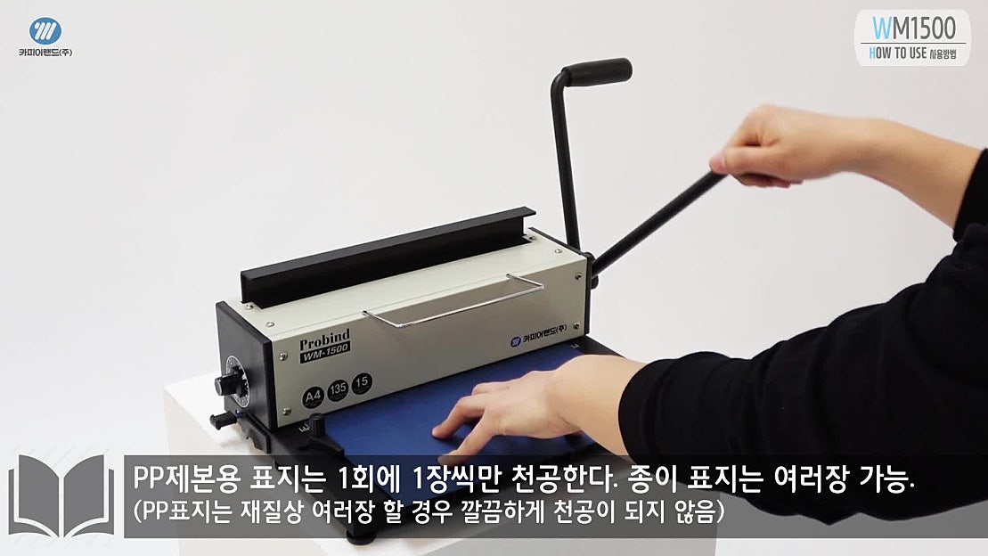 제본기 WM-1500 사용방법 영상입니다 - 네이버 TV