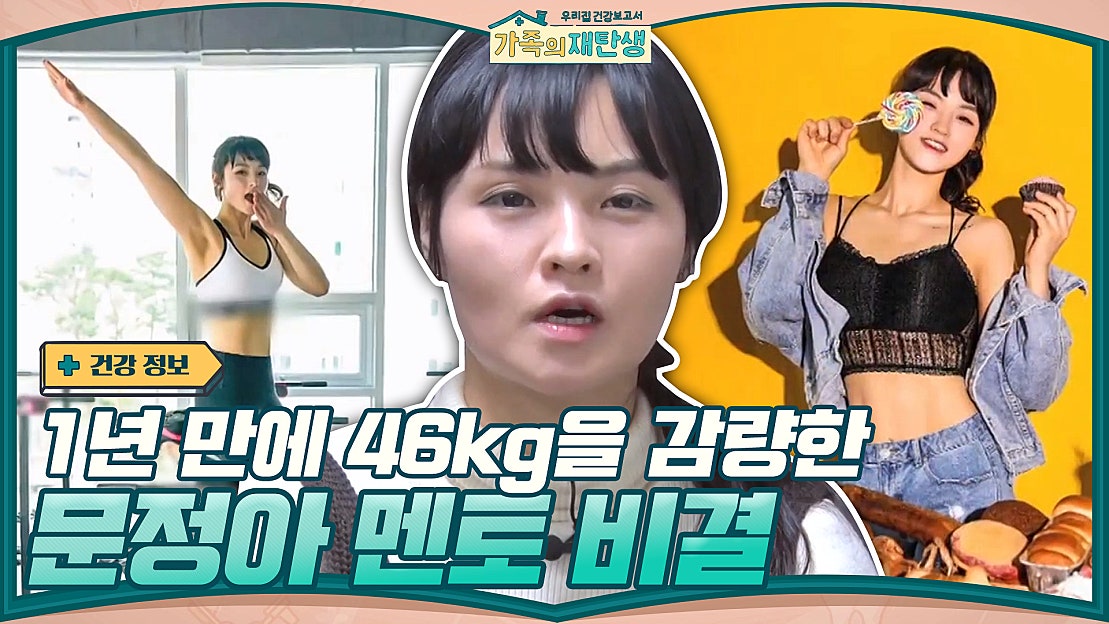 1년 만에 46kg을 감량한 문정아 멘토가 다이어트에 성공한 비결! | tvN 210113 방송 - 네이버 TV