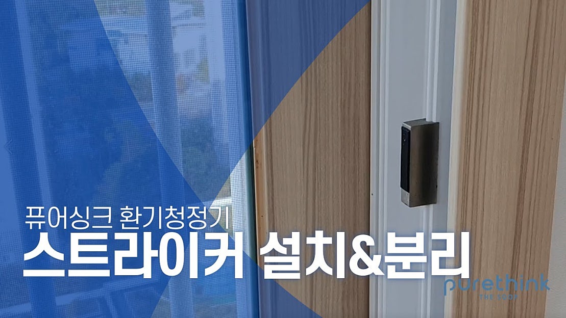 퓨어싱크 환기청정기 스트라이커 분리 및 설치 네이버 Tv