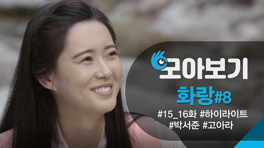 [화랑 15_16회 모아보기] 박서준, 고아라의 목숨보다 소중한 애틋한 사랑 ㅣ KBS방송 - 네이버 TV