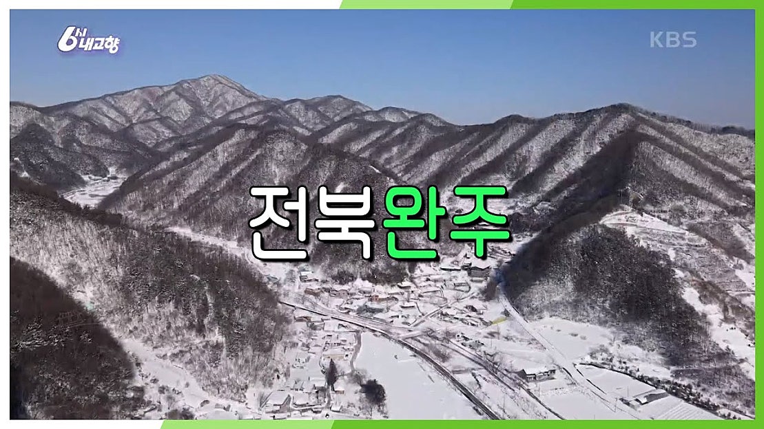 [발길따라 고향기행] 하얀 옷을 입은 완주에서 겨울의 낭만을 느끼다! | KBS 210113 방송 - 네이버 TV