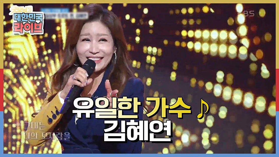 [노래는 인생을 싣고] 데뷔 31년 차 트로트의 여왕, 김혜연의 유일한 사람♬ | KBS 210113 방송 - 네이버 TV