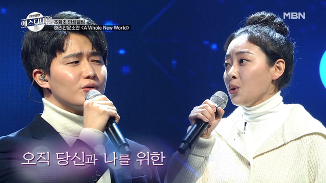 악동뮤지션을 잇는 친남매 듀오 해리안윤소안이 부르는 ♬A Whole New World MBN 210115 방송 - 네이버 TV