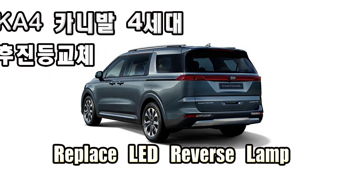 헝대와 자가정비 KA4 카니발 4세대 후진등 교체 diy - 네이버 TV