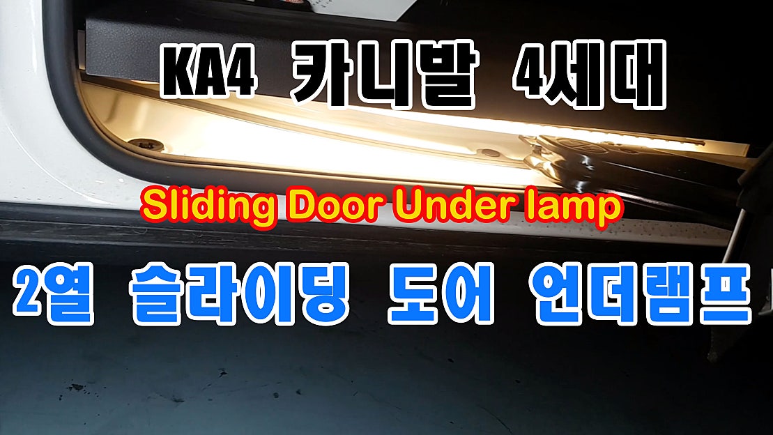 KA4 카니발 4세대 2열 슬라이딩도어 연동 언더램프 장착 diy - 네이버 TV