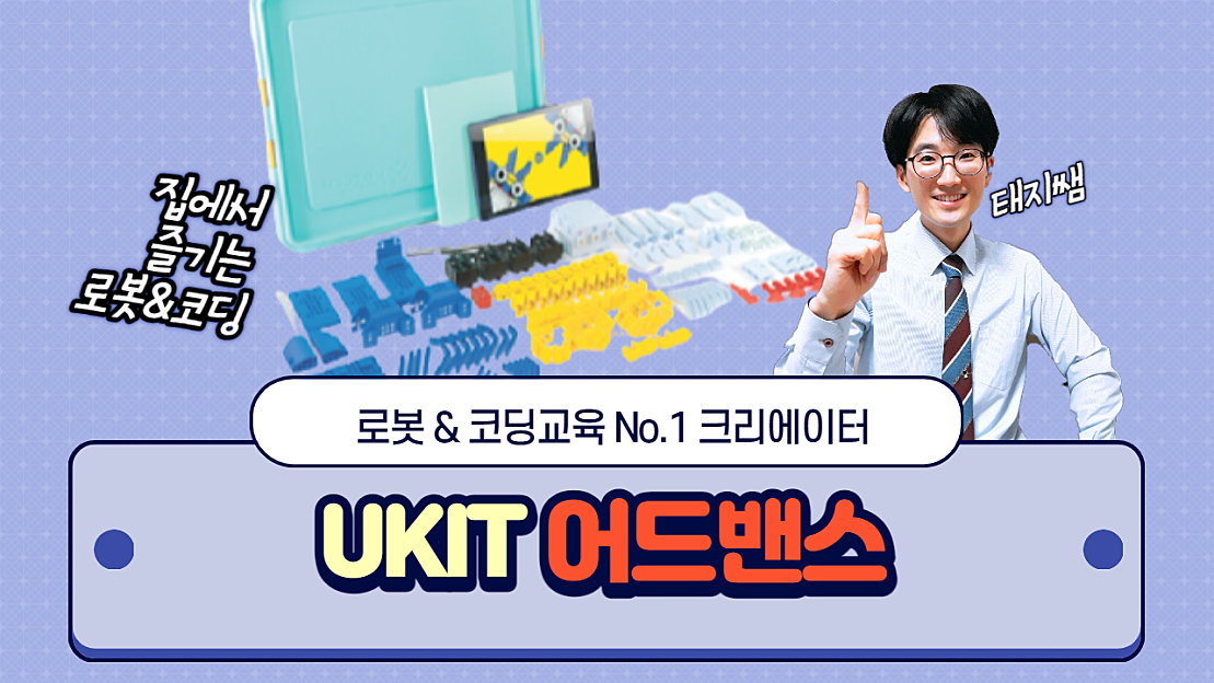 [로봇코딩] 유킷 어드밴스 언박싱(UKIT, UBTECH ADVANCED) - 네이버 TV