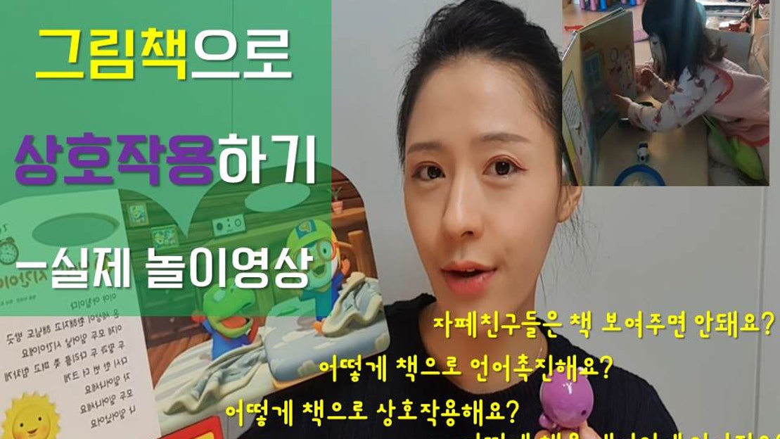 언어치료와 아기발달 L 그림책으로 상호작용하기37개월 아이 실제 놀이상황 네이버 Tv