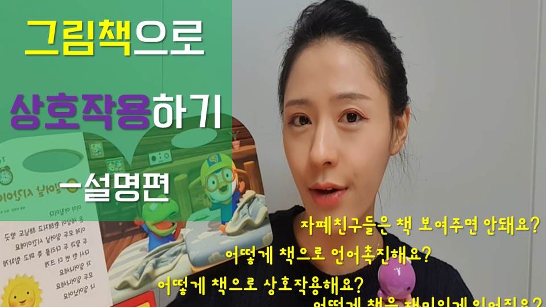 언어치료와 아기발달 L 그림책으로 상호작용하기 설명편유아 책읽기 언어촉진 네이버 Tv