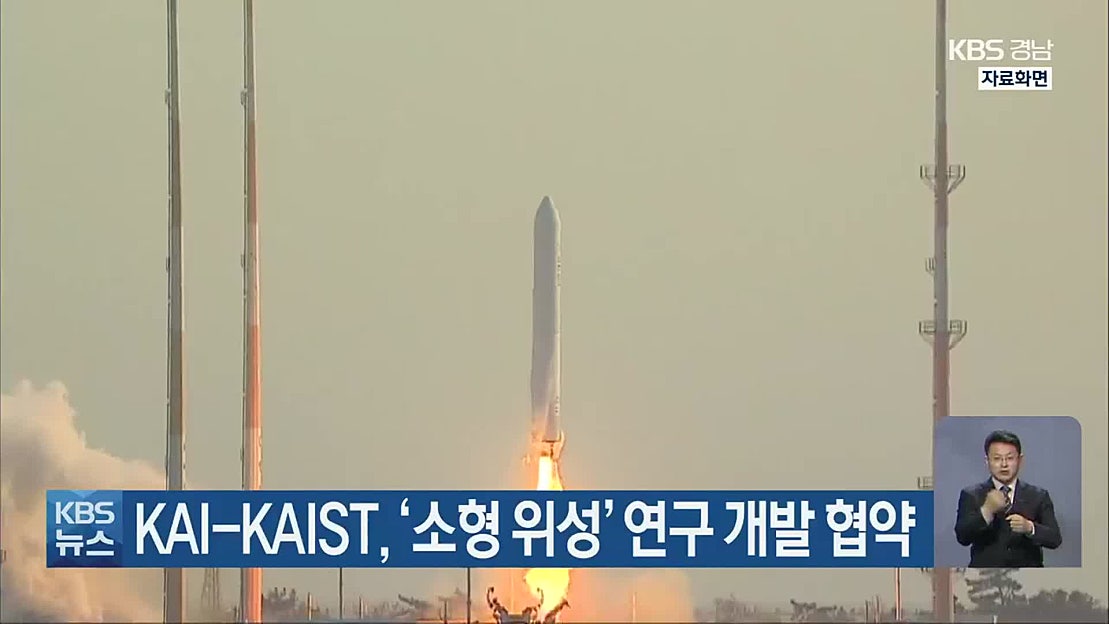 KAI-KAIST, ‘소형 위성’ 연구 개발 협약 - 네이버 TV