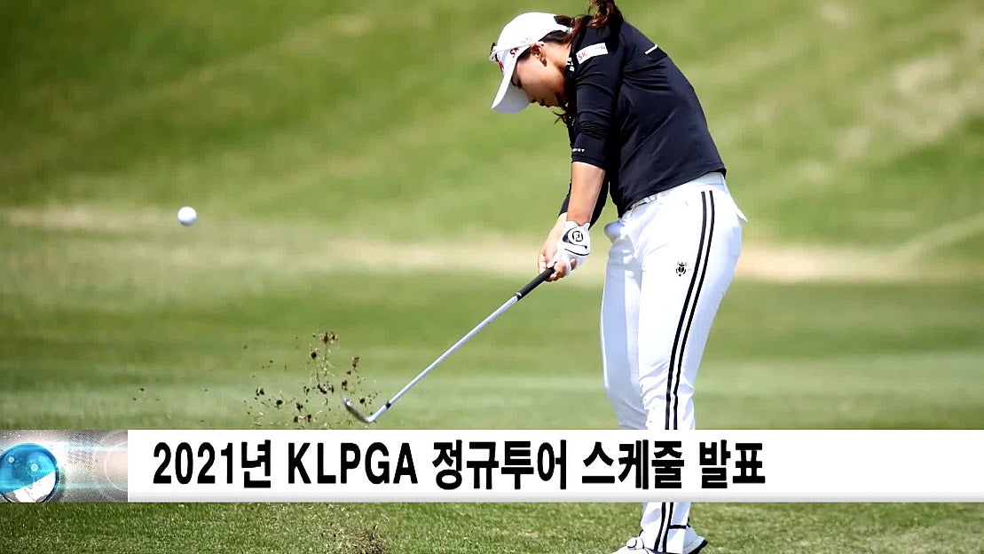 2021년 KLPGA 정규투어 스케줄 발표 신동아방송스포츠뉴스 - 네이버 TV