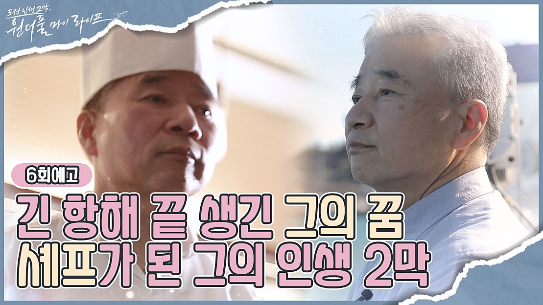 6회예고 긴 항해 끝에 생긴 그의 꿈 셰프가 된 그의 인생 2막 I 원더풀 마이 라이프 네이버 Tv