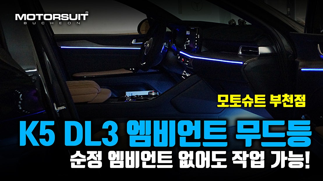 k5 dl3 신형 순정엠비언트 없어도 네비화면에 살릴수있다구요! - 네이버 TV