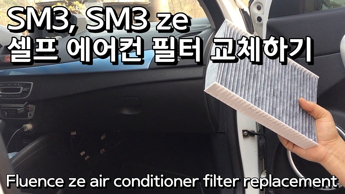 SM3, SM3 ze 전기차 셀프 에어컨 필터 교체하기, 항균필터 교체 방법 - 네이버 TV
