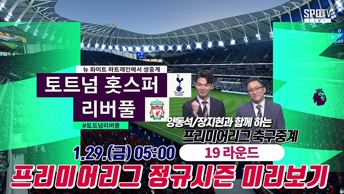 FIFA20 - 미리보는 20~21시정규시즌 토트넘 vs 리버풀 19R / 양동석,장지현해설 - 네이버 TV