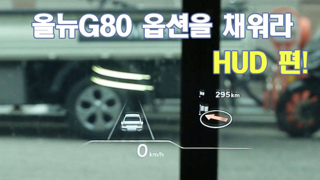 올뉴G80 HUD 헤드업디스플레이 순정 튜닝 작업 - 네이버 TV