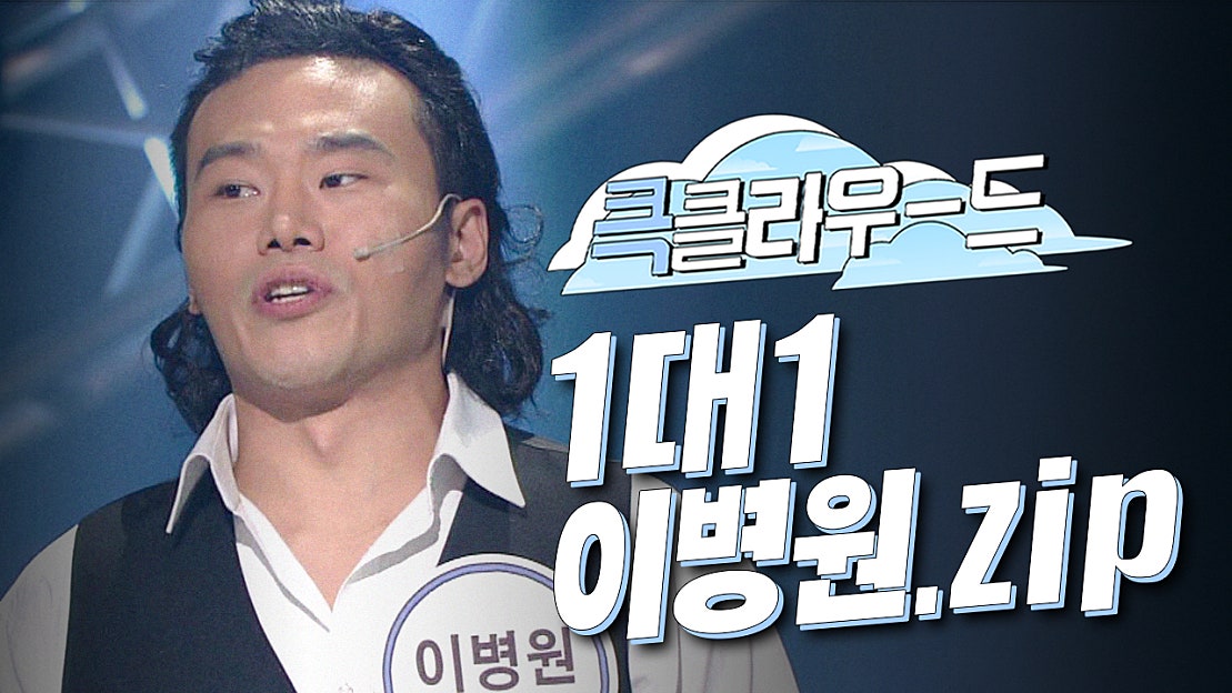 [크큭티비] 큭클라우드 : 1대1 이병원 모음.zip | KBS 방송 - 네이버 TV