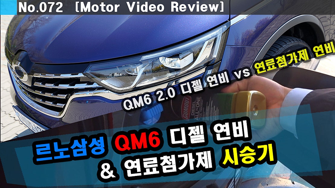QM6 2.0 디젤 연비+ 연료첨가제를 넣고 난 뒤 연비 테스트 - 네이버 TV
