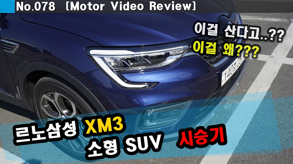 르노삼성 XM3 소형SUV 시승기 - 네이버 TV