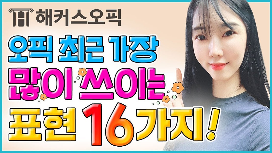 오픽시험에서 쓰이는 실제 OPIC 표현 확인하자★ 오픽AL 꿀팁 - 네이버 TV