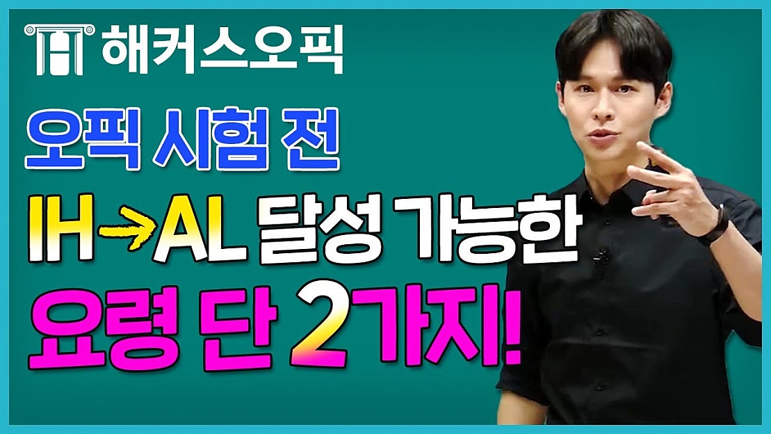 오픽등급 IH에서 오픽AL 받는 오픽시험 요령 공개☞ OPIC 인강 - 네이버 TV