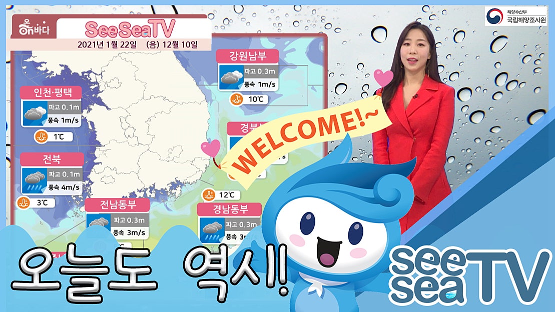 [See Sea TV] 2021년 1월 22일 해무를 조심하셔야겠습니다/ 해양예보 On바다 - 네이버 TV