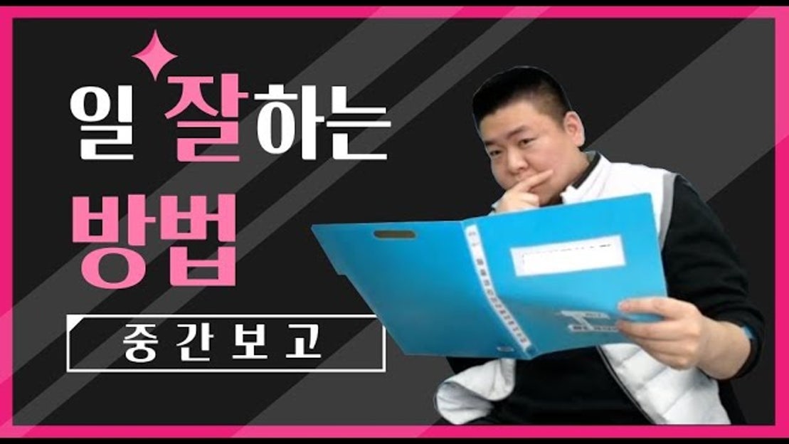 일 잘하는 사람은 중간보고를 한다 정부지원사업 창업 네이버 Tv