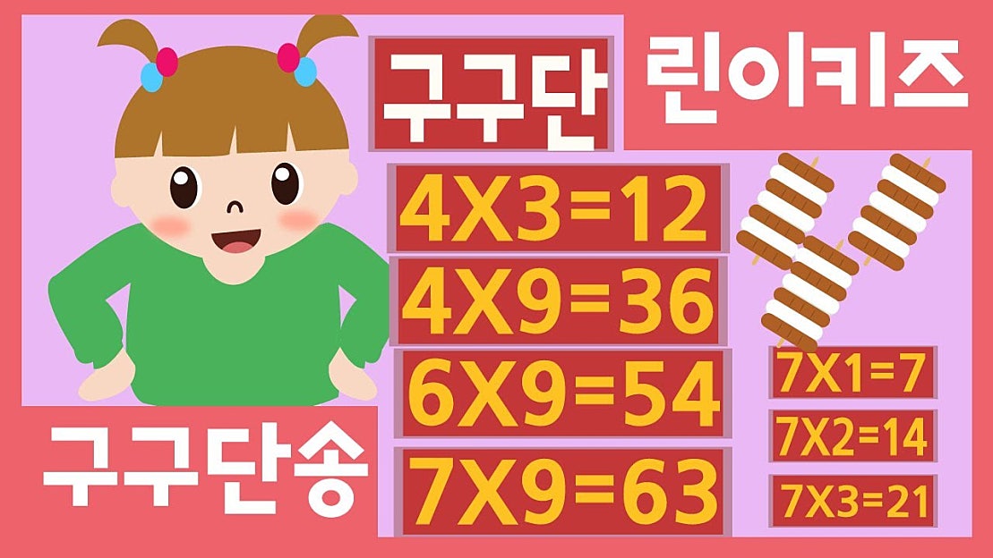 💕 린이키즈구구단송 구구단 종합송 구구단 동요 2단부터 9단 구구단 쉽게 노래 네이버 Tv
