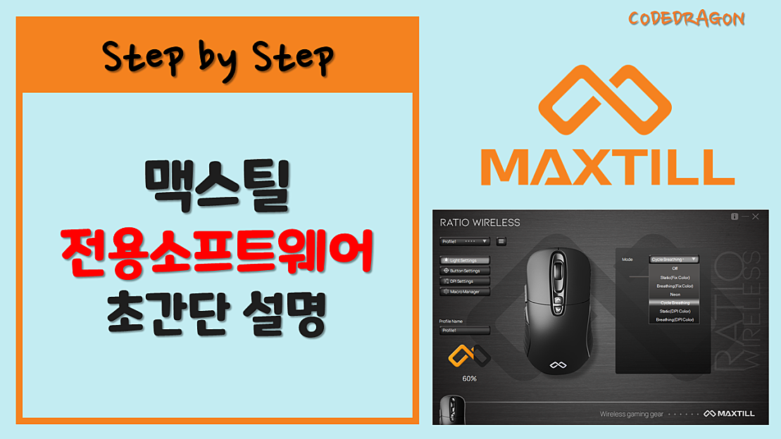MAXTILL 맥스틸 전용 소프트웨어 프로그램 간단 살펴보기 - 네이버 TV
