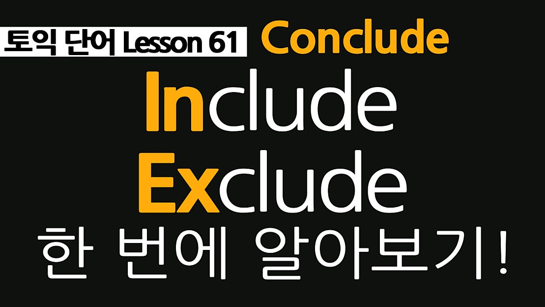 토익단어 61, conclude 뜻, include exclude 영어단어 살펴보기 - 네이버 TV