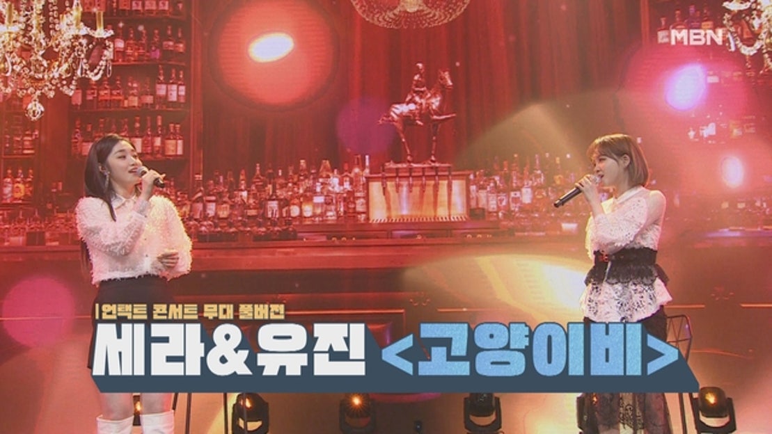 [언택트 콘서트 무대 풀버전] 세라&유진 ＜고양이비＞ MBN 210127 방송 - 네이버 TV