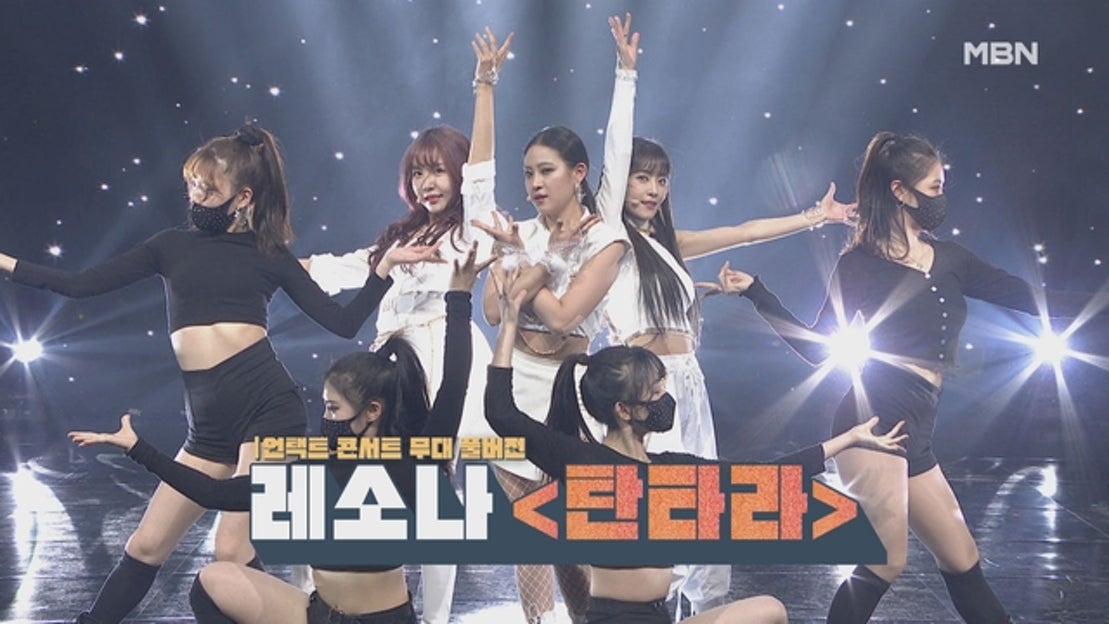 [언택트 콘서트 무대 풀버전] 레소나 ＜탄타라＞ MBN 210127 방송 - 네이버 TV