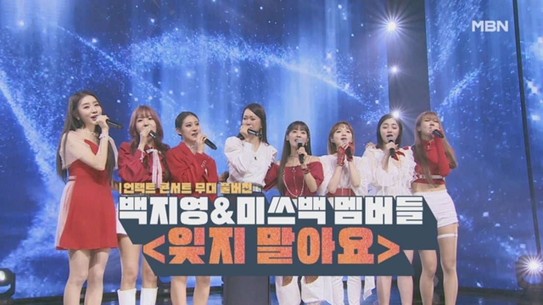 [언택트 콘서트 무대 풀버전] 백지영&미쓰백 멤버들 ＜잊지 말아요＞ MBN 210127 방송 - 네이버 TV